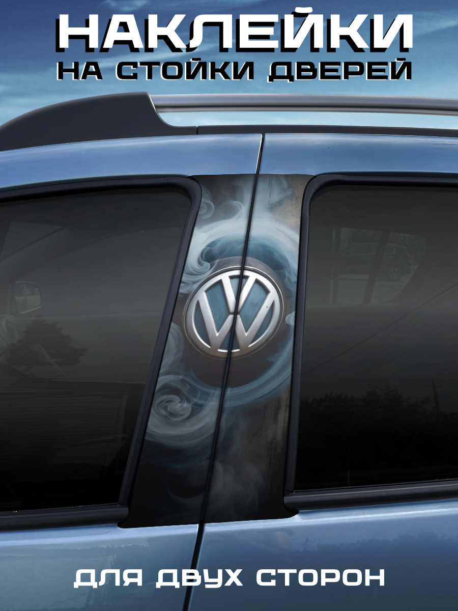 Наклейки на стойки дверей авто Volkswagen