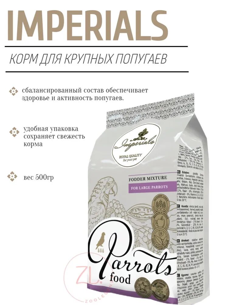 Imperials корм для крупных попугаев 500гр