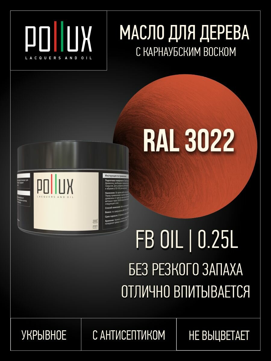 Масло для дерева защитное укрывное с антисептиком, цвет лососёво-красный (RAL 3022), 250 мл