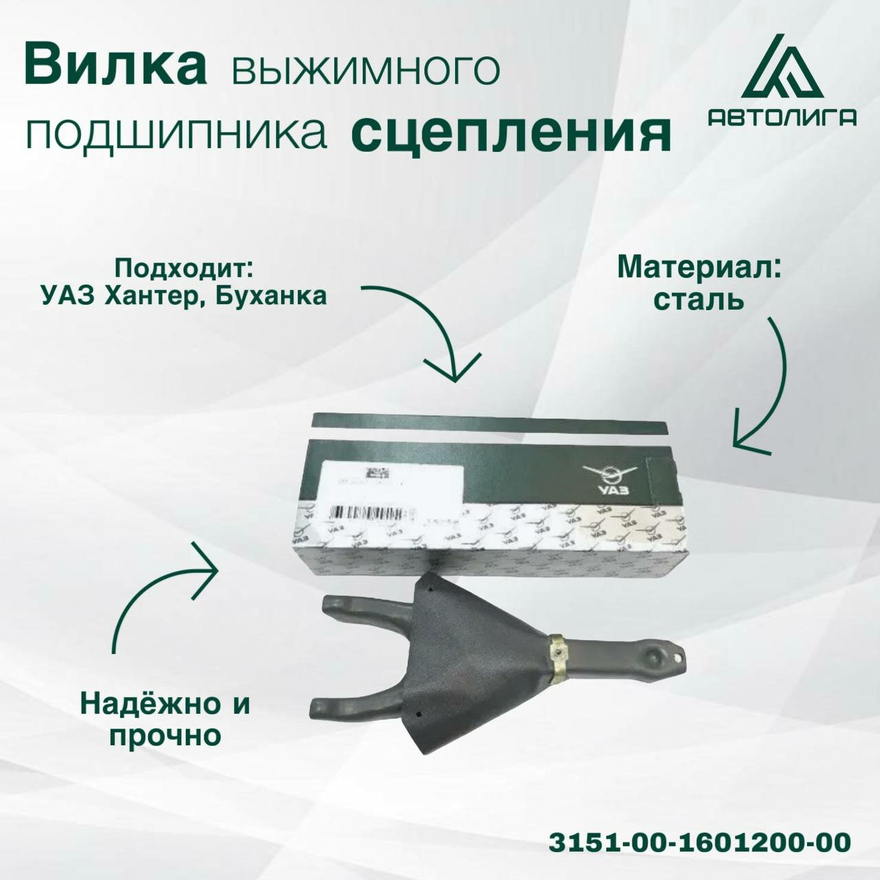 Вилка выжимного подшипника сцепления (старого образца / рычажная корзина) УАЗ 469, 452, Буханка