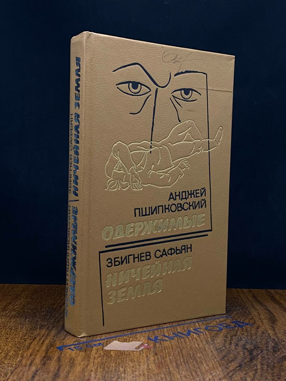 Книга. Одержимые. Ничейная земля 1991 (2044332919812)