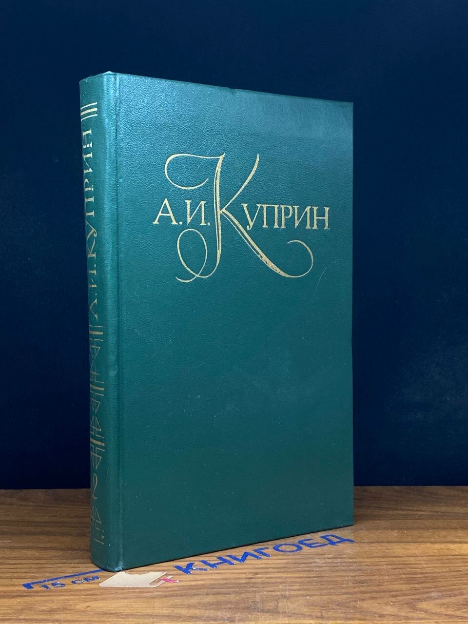 Книга. (Дефект) А. И. Куприн. Собрание сочинений. Том 2 1982 (2044255809047)