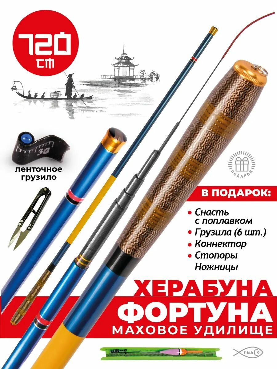 Удилище для херабуны маховое без колец 7,2м Херабуна