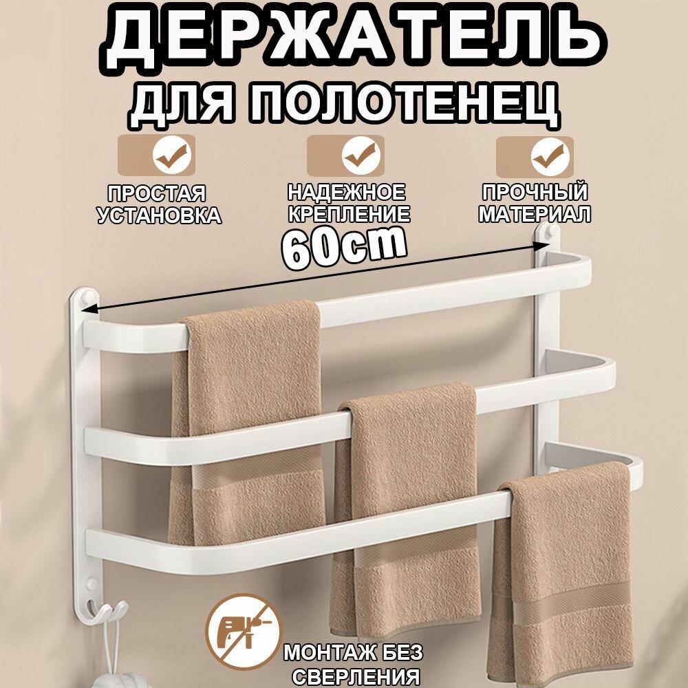 Держатель для полотенец в ванную, полка для ванной, пвешалка для полотенец, на стену без сверления, 60 см, Белый