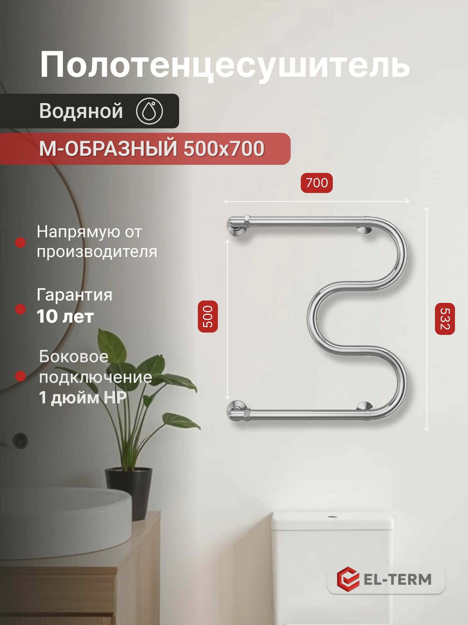 Полотенцесушитель водяной EL-TERM М-образный 500х700 мм/полотенцесушитель водяной 500мм