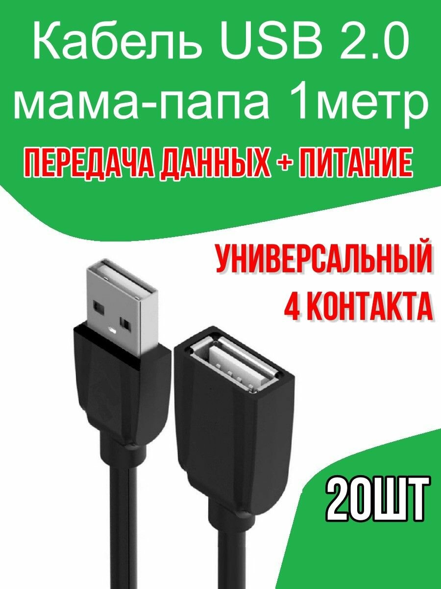 Кабель USB 2.0 удлинитель AM-AF 1метр - 20шт
