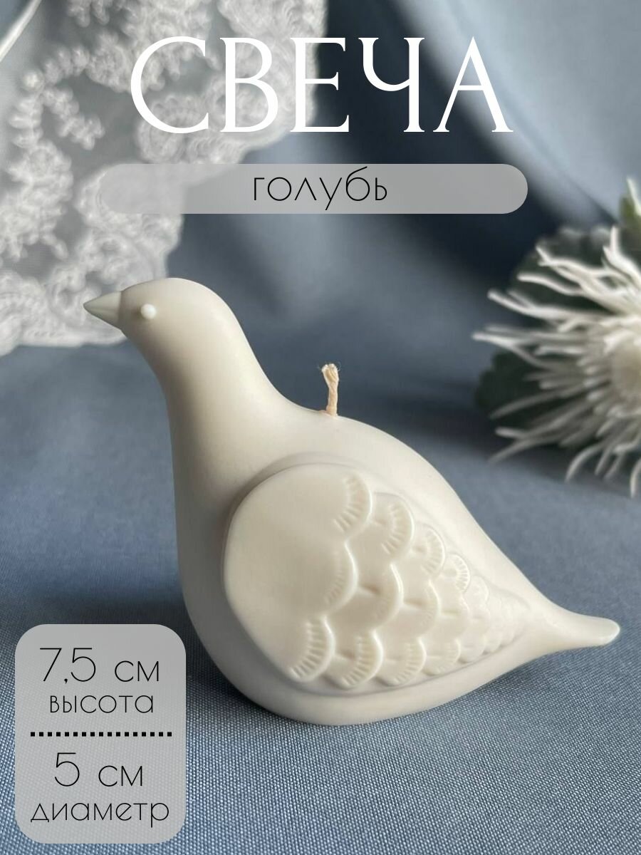 Свеча свадебная декоративная, интерьерная, восковая, ручной работы "Голубь"