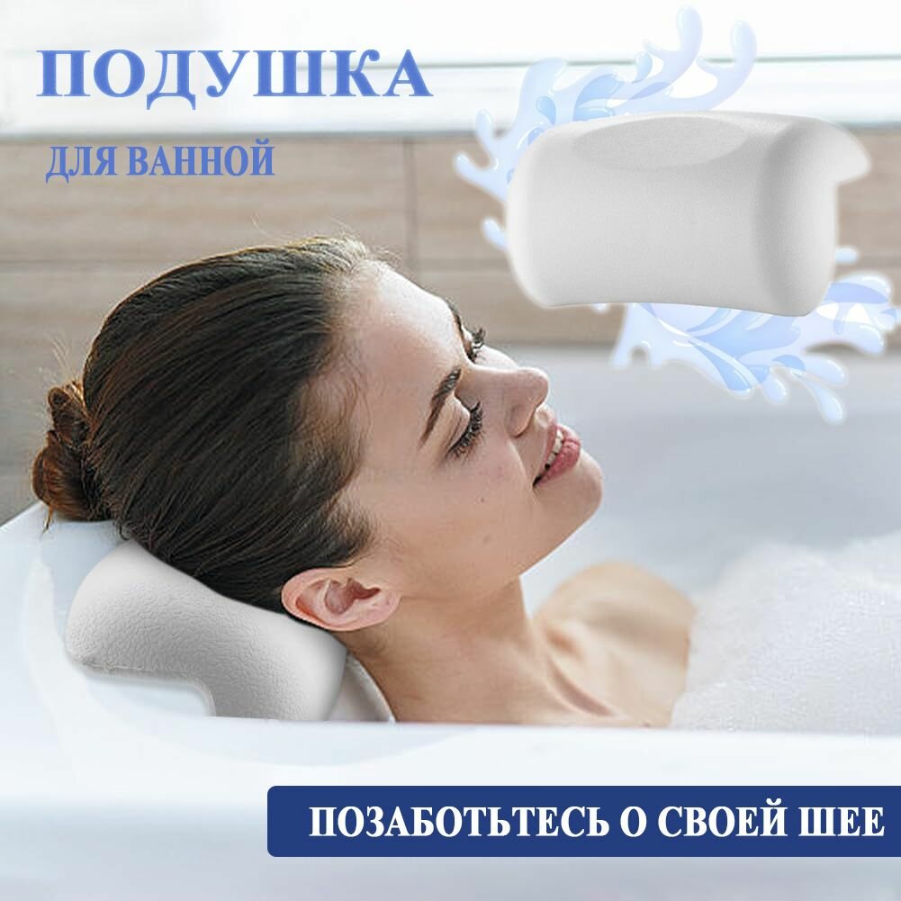 Подушка для ванны на присосках с подголовником валик, подголовник для ванной