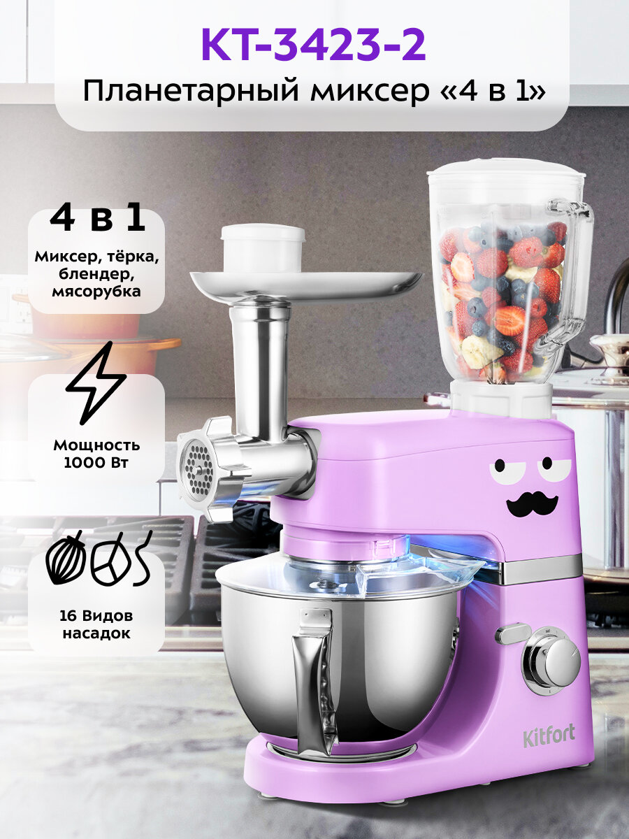 Цельнометаллический планетарный миксер "4 в 1" Kitfort КТ-3423-2 сиреневый