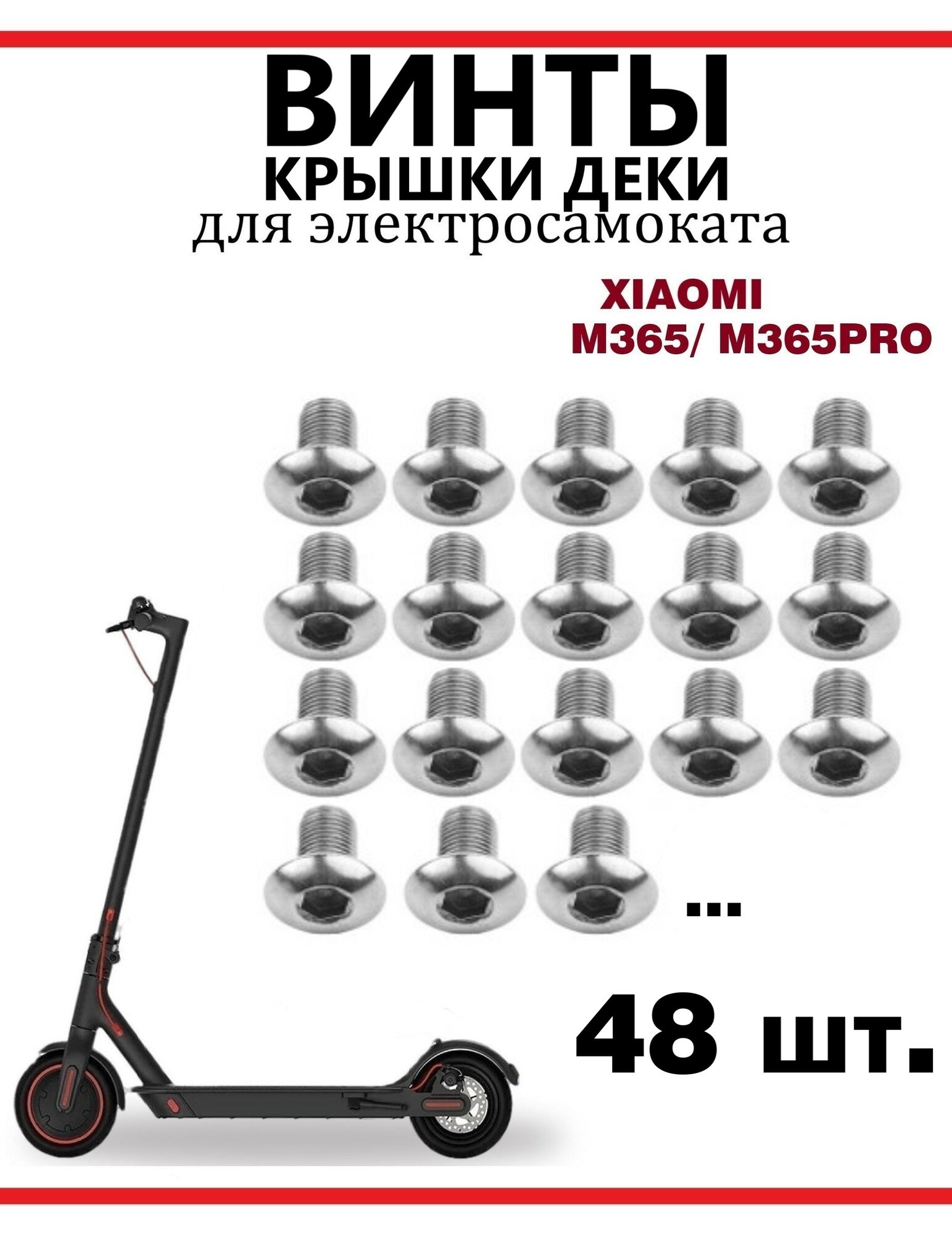 Винты крышки деки для самоката Xiaomi M365/M365PRO, 48 шт.