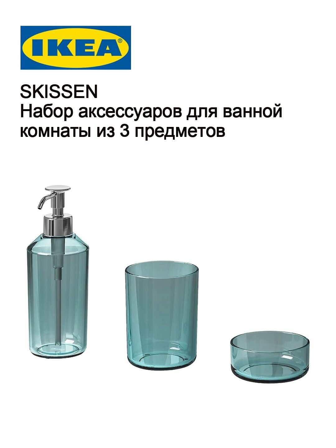 IKEA SKISSEN Набор аксессуаров для ванной комнаты из 3 предметов Простой скандинавский стиль