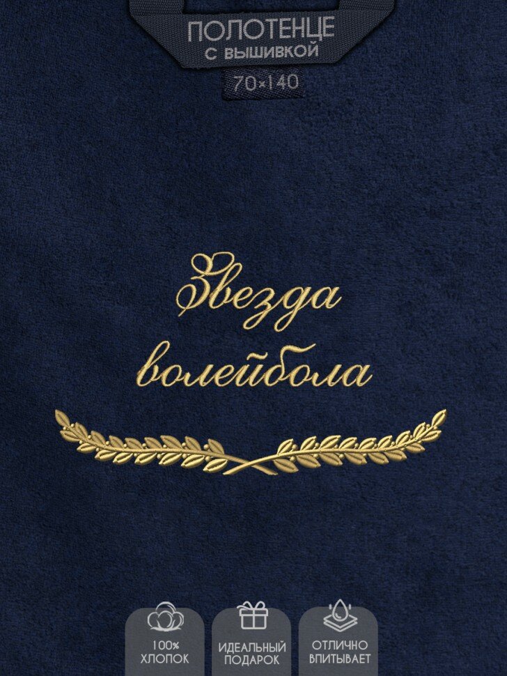 Полотенце с вышивкой "Звезда волейбола"