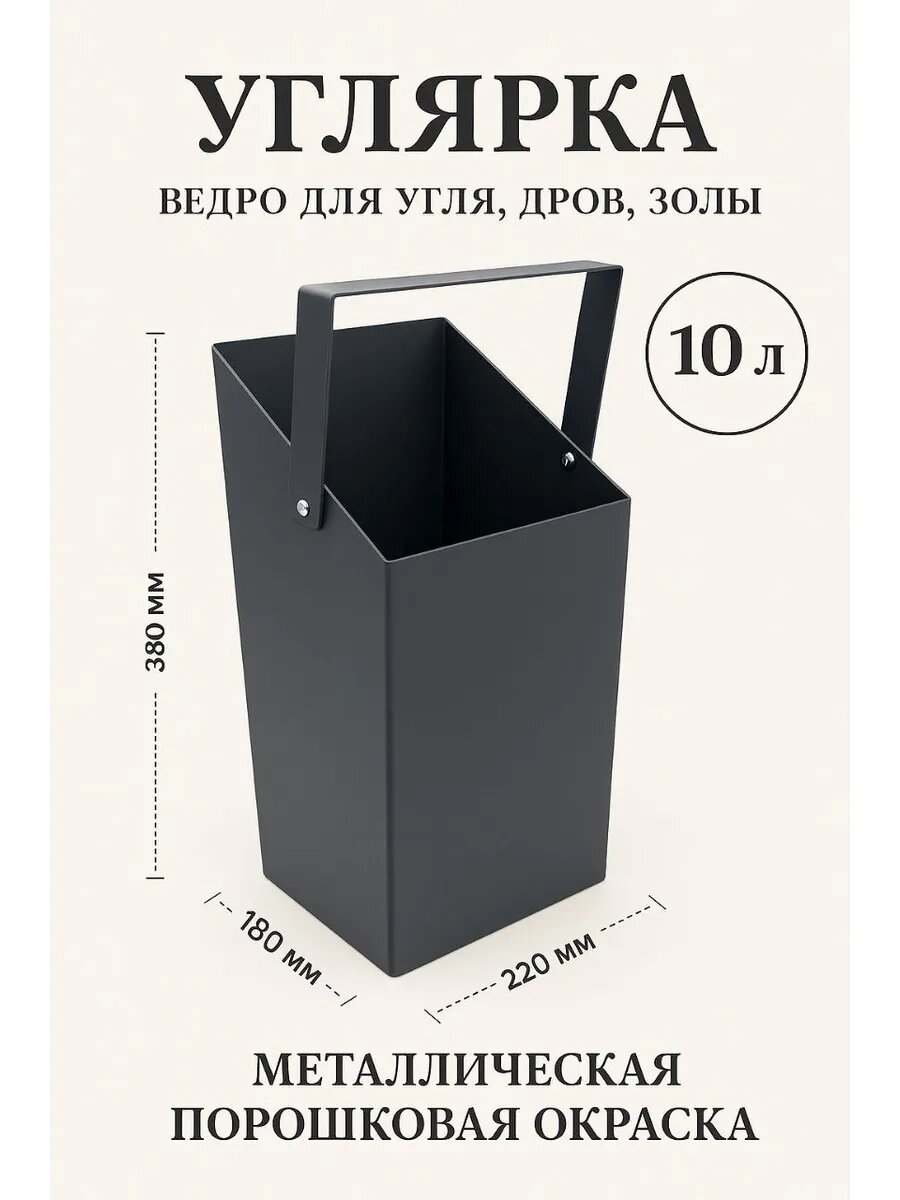 Ведро для угля