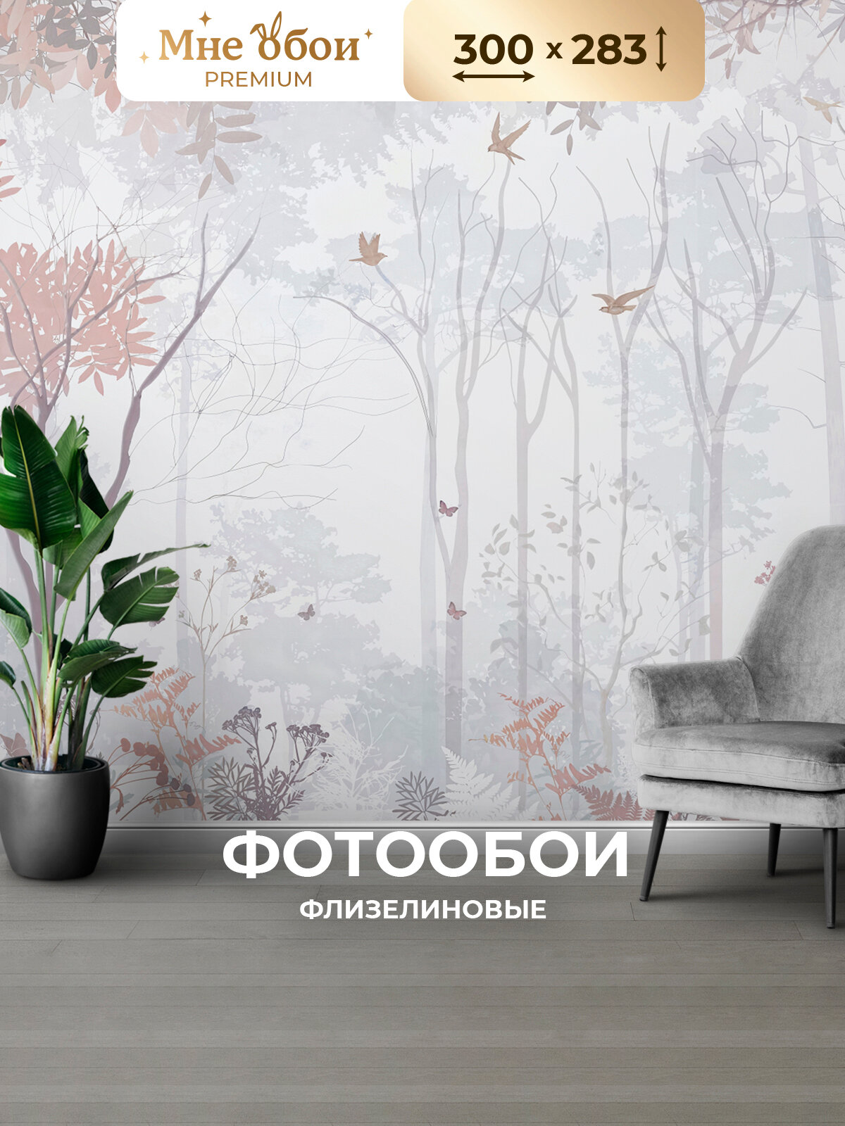 Флизелиновые 3D фотообои на стену лес, природа 300х283 (ШхВ), обои 3д в спальню, в зал, на кухню
