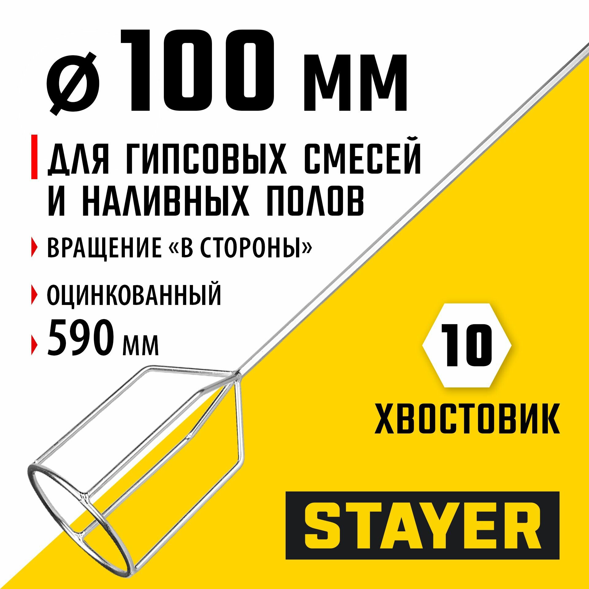Миксер для гипсовых смесей и наливных полов STAYER 100 х 590 мм, шестигранный хвостовик, оцинкованный (06010-10-59)