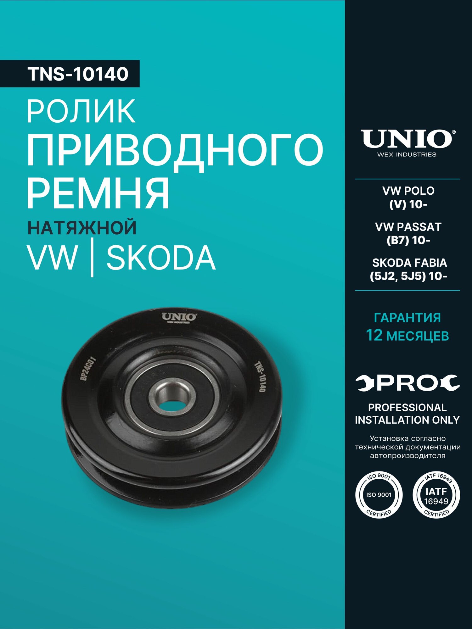 Ролик натяжной приводного ремня VW Polo V 10-, Passat B7 10-, Skoda Fabia (5J2,5J5) 10-