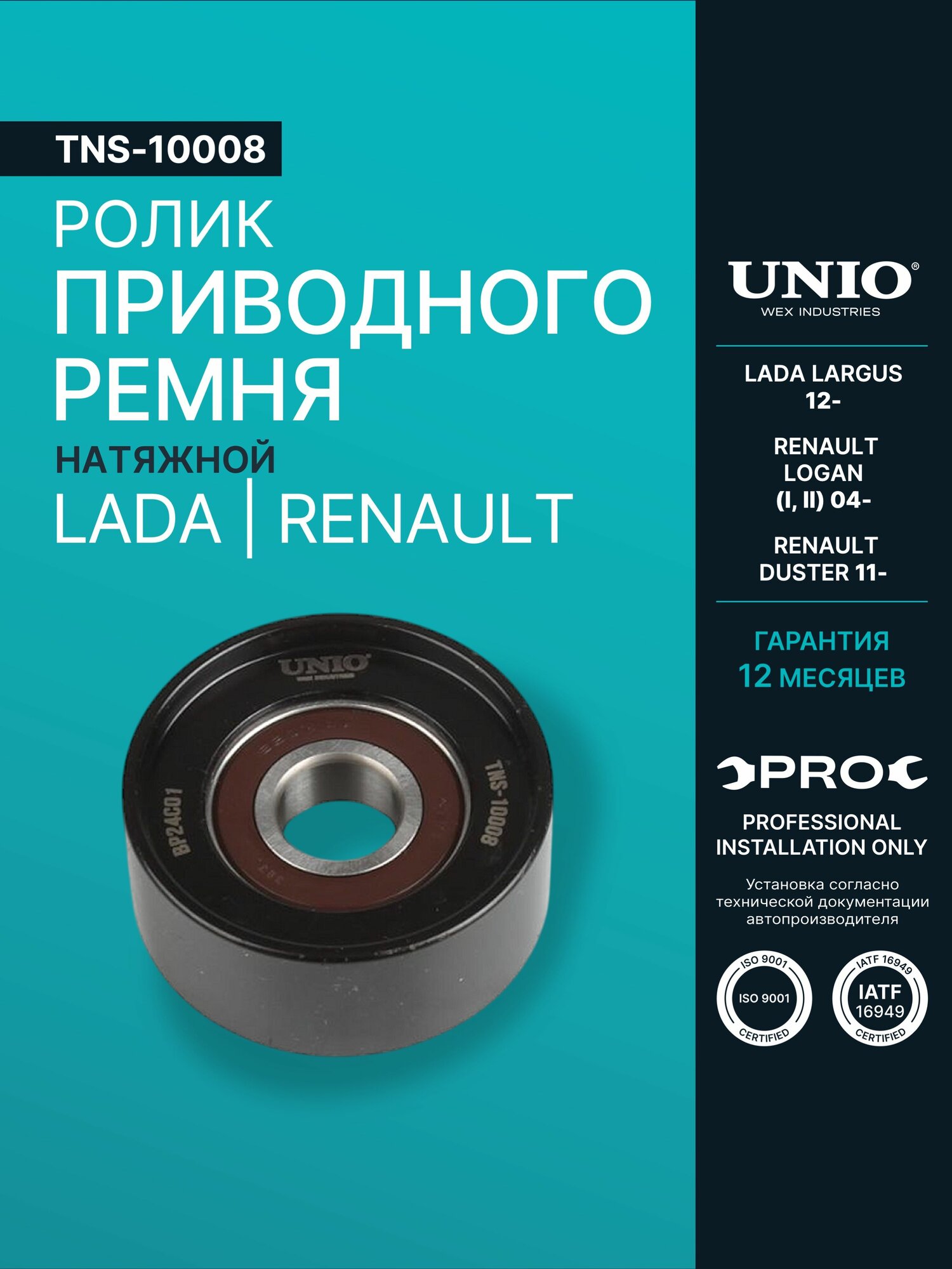 Ролик натяжной приводного ремня Lada Largus 12-, Renault Logan I, II 04-, Duster 11-