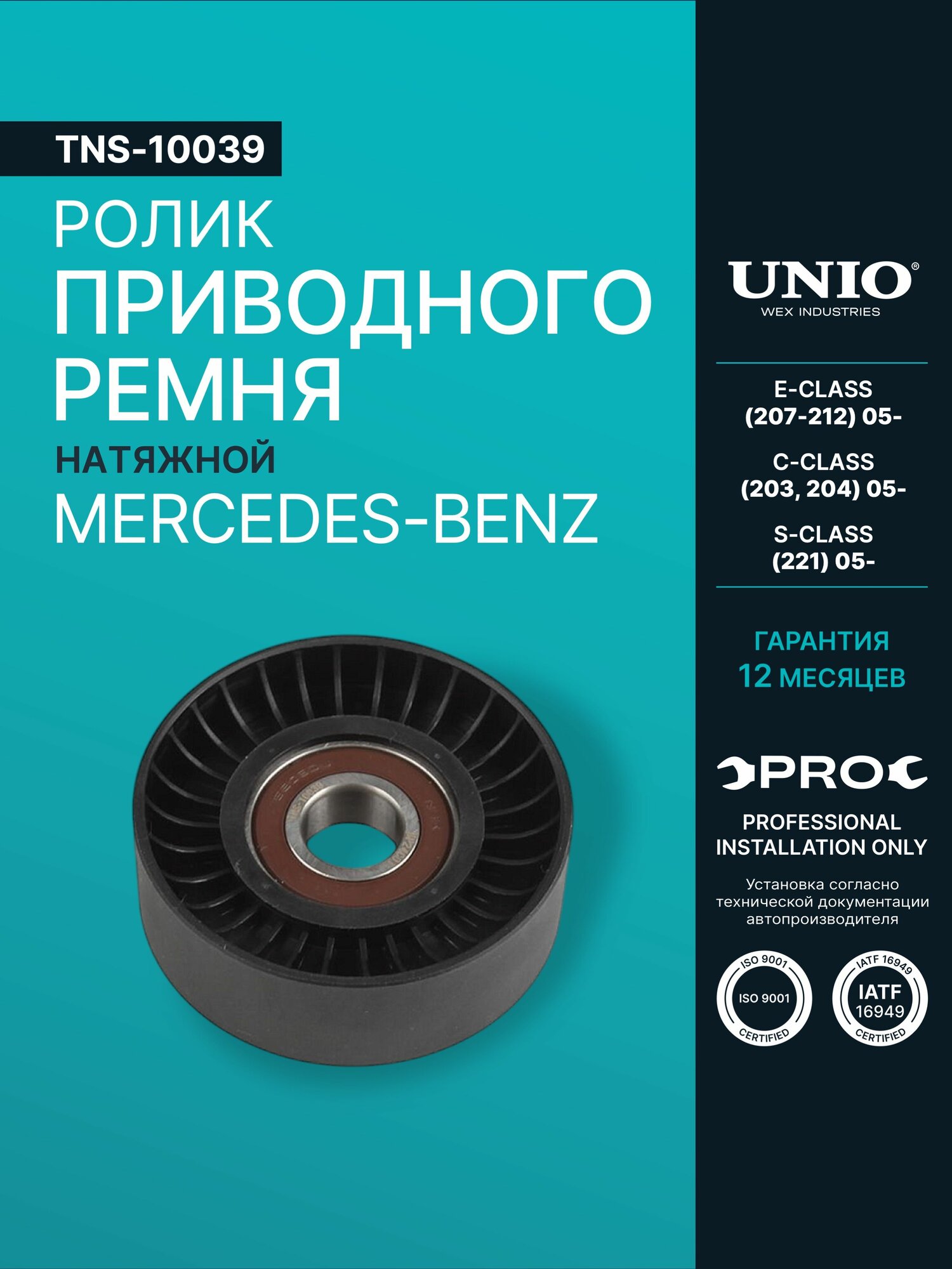 Ролик натяжной приводного ремня Mercedes-Benz E-Class (207-212) 05-, C-Class (203,204) 05-, S-Class (221) 05-