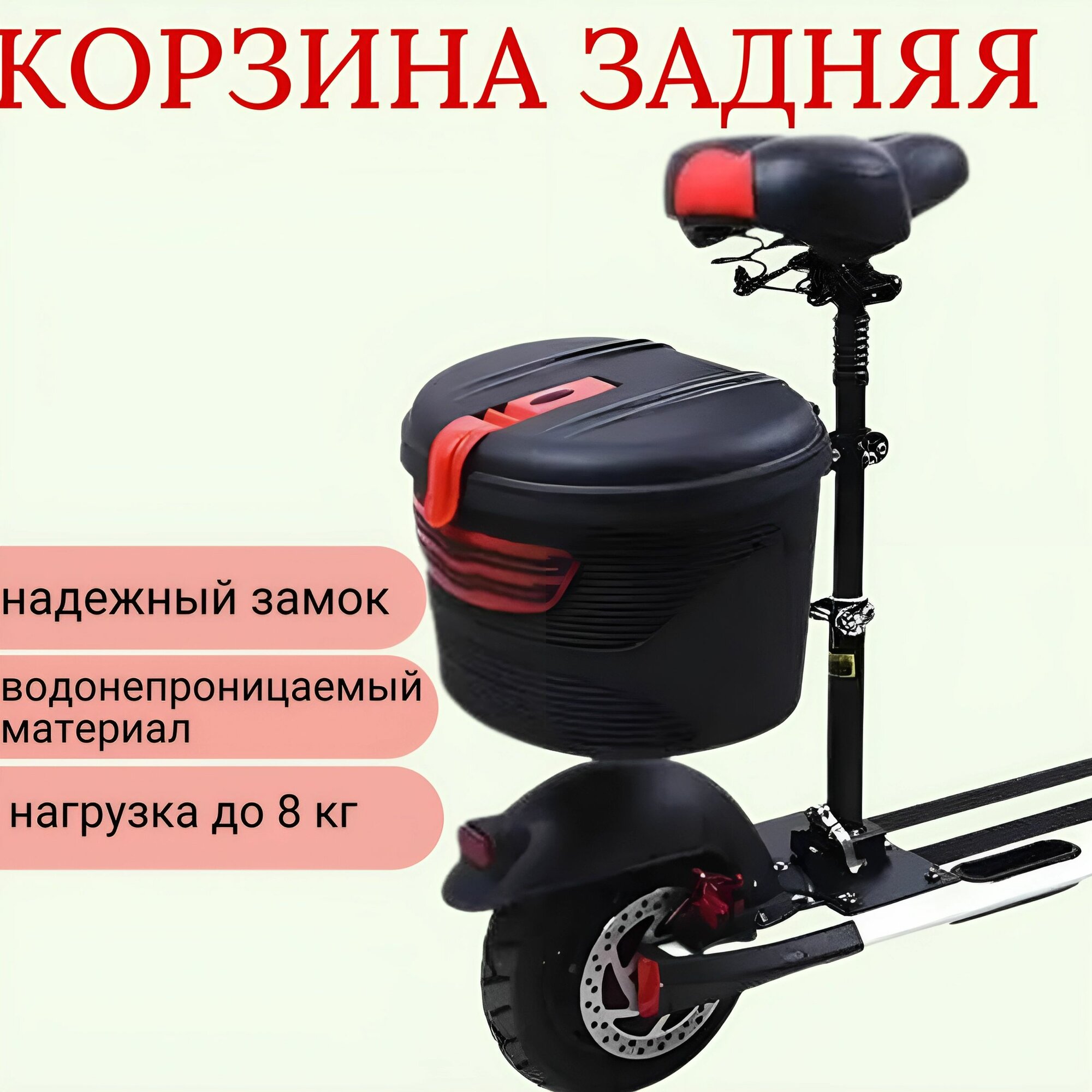 Корзина под седло для электросамокатов, электровелосипедов, велосипедов, задняя