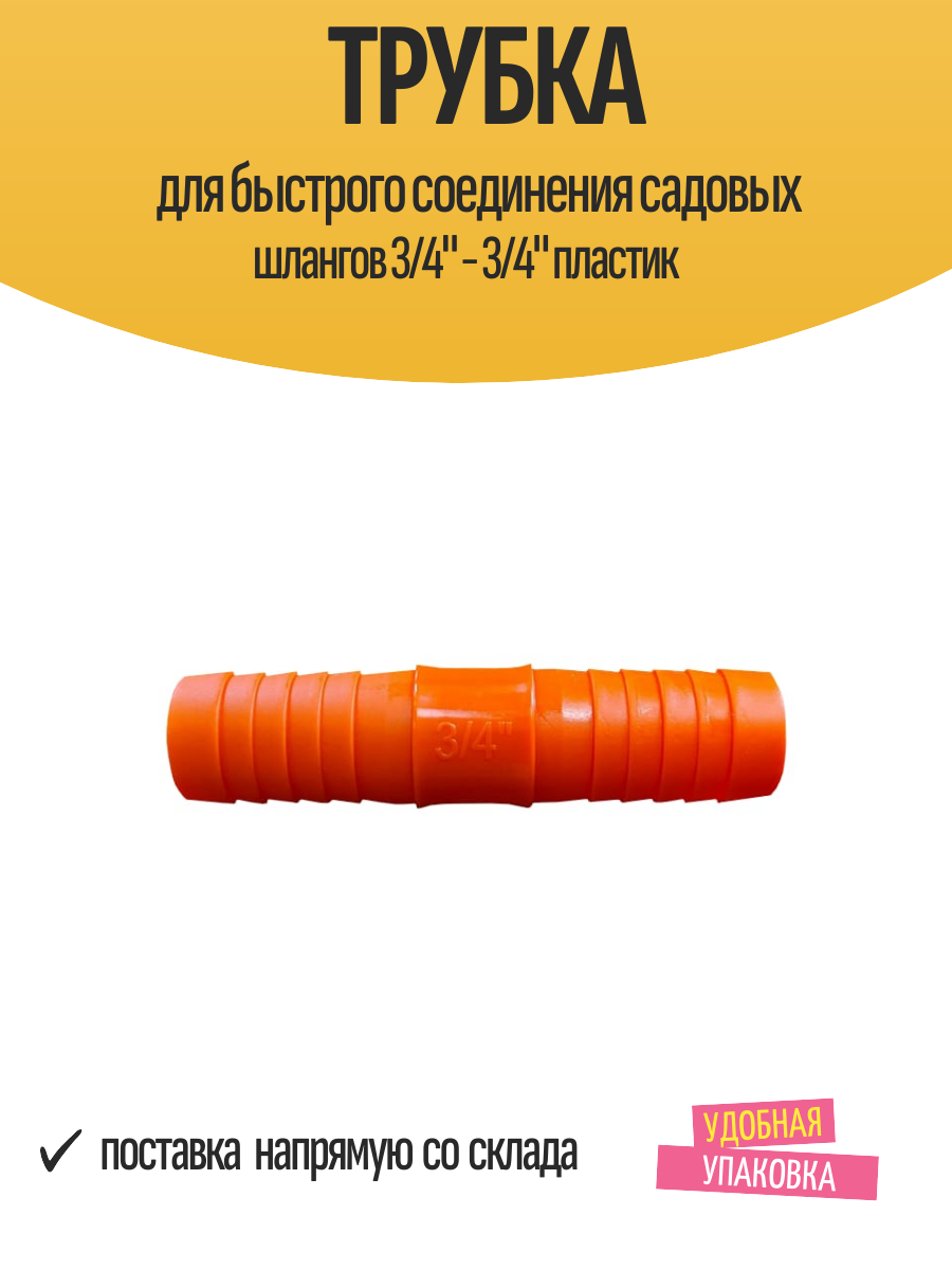 Трубка для быстрого соединения садовых шлангов 3/4" - 3/4" пластик