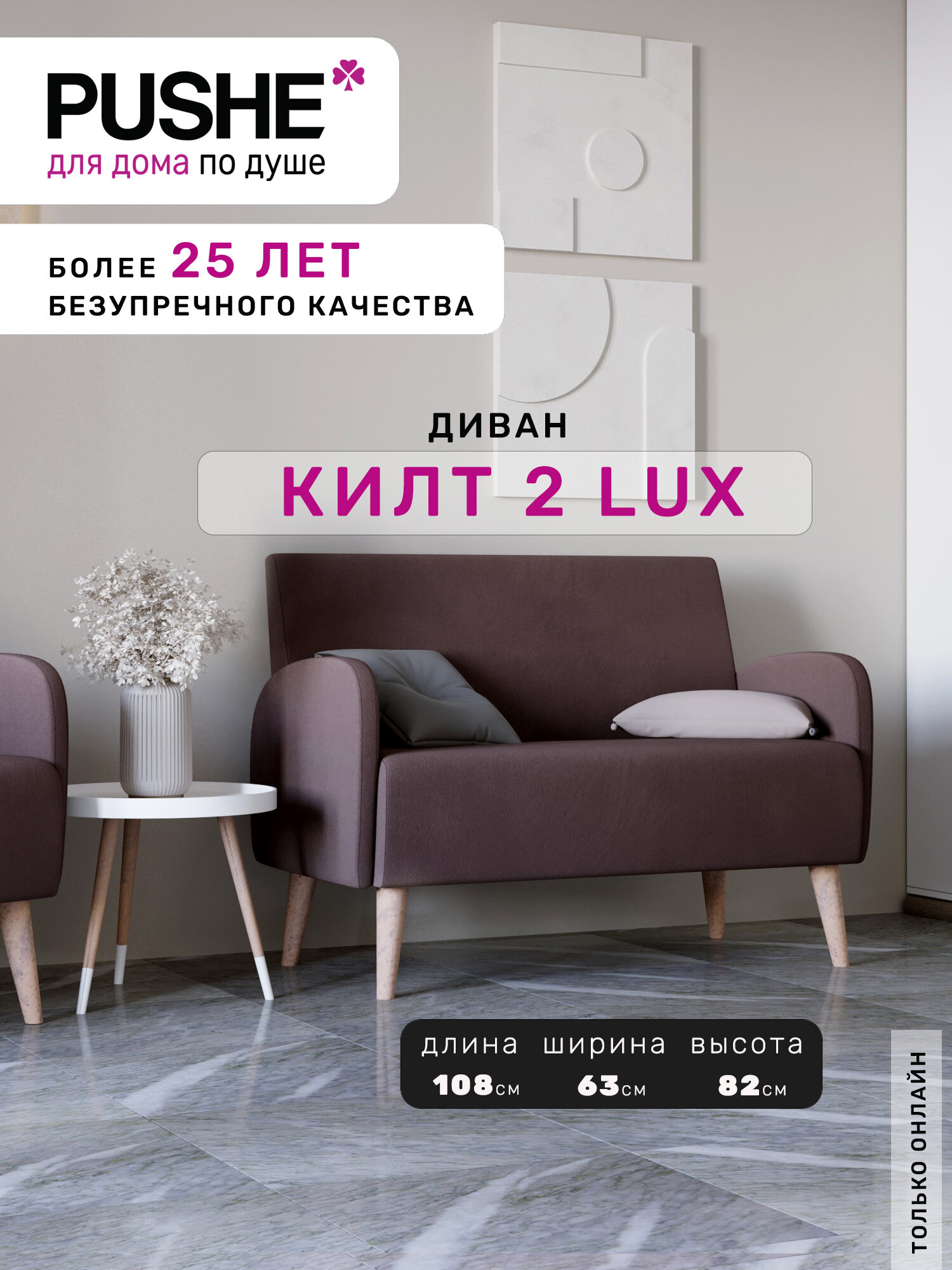 Прямой диван PUSHE Килт 2 Lux с подлокотниками, нераскладной, для кухни, прихожей, балкона, детской, коричневый Balance 235