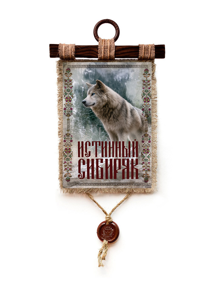 Универсальный свиток, Истинный Сибиряк волк, панно ручной работы