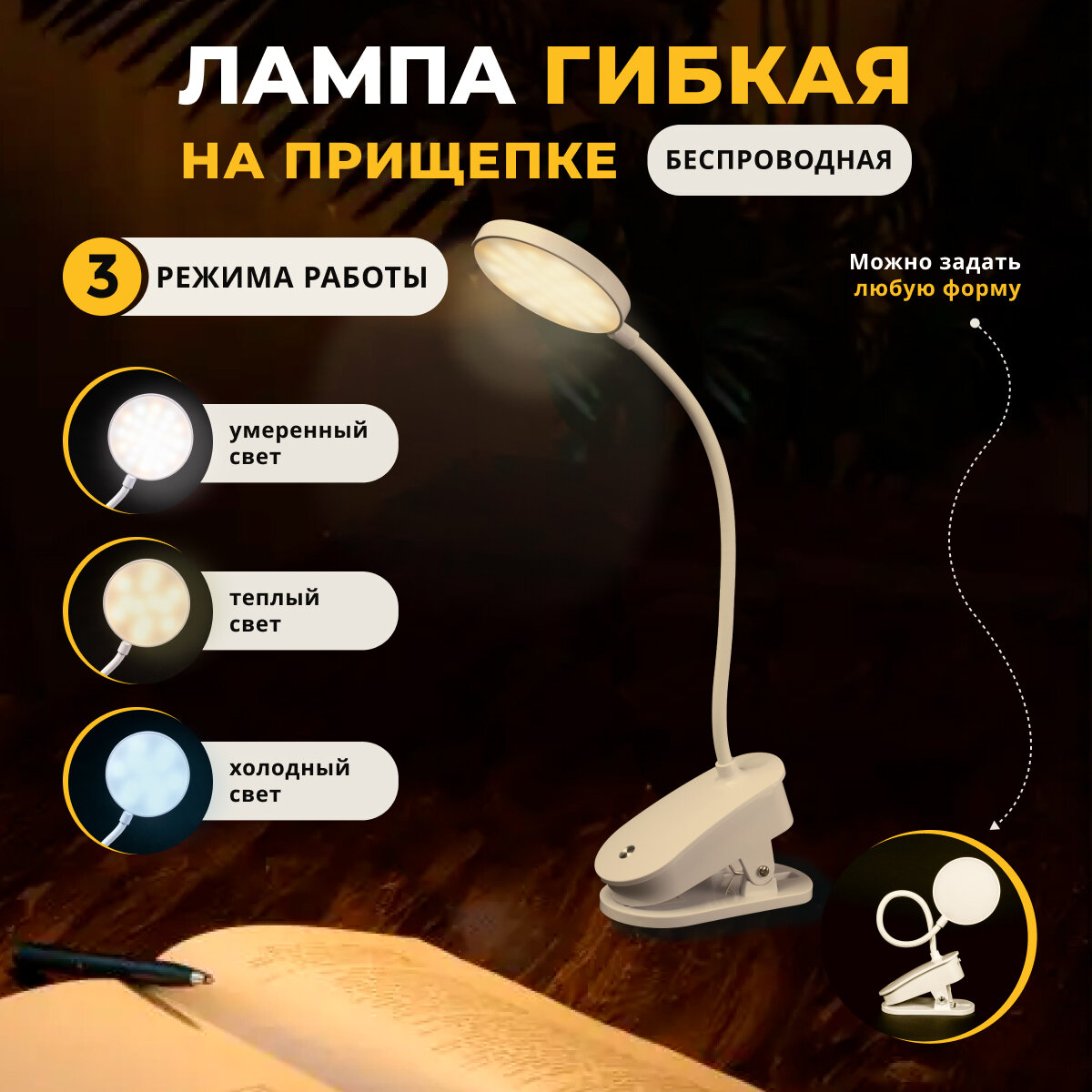 Гибкий светодиодный светильник SeleroLife, сенсорное управление, на прищепке, 5 Вт