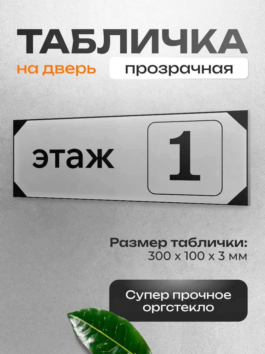 Информационная табличка AcrylPoint "1 Этаж", самоклеящаяся, двусторонняя, ширина 30 см