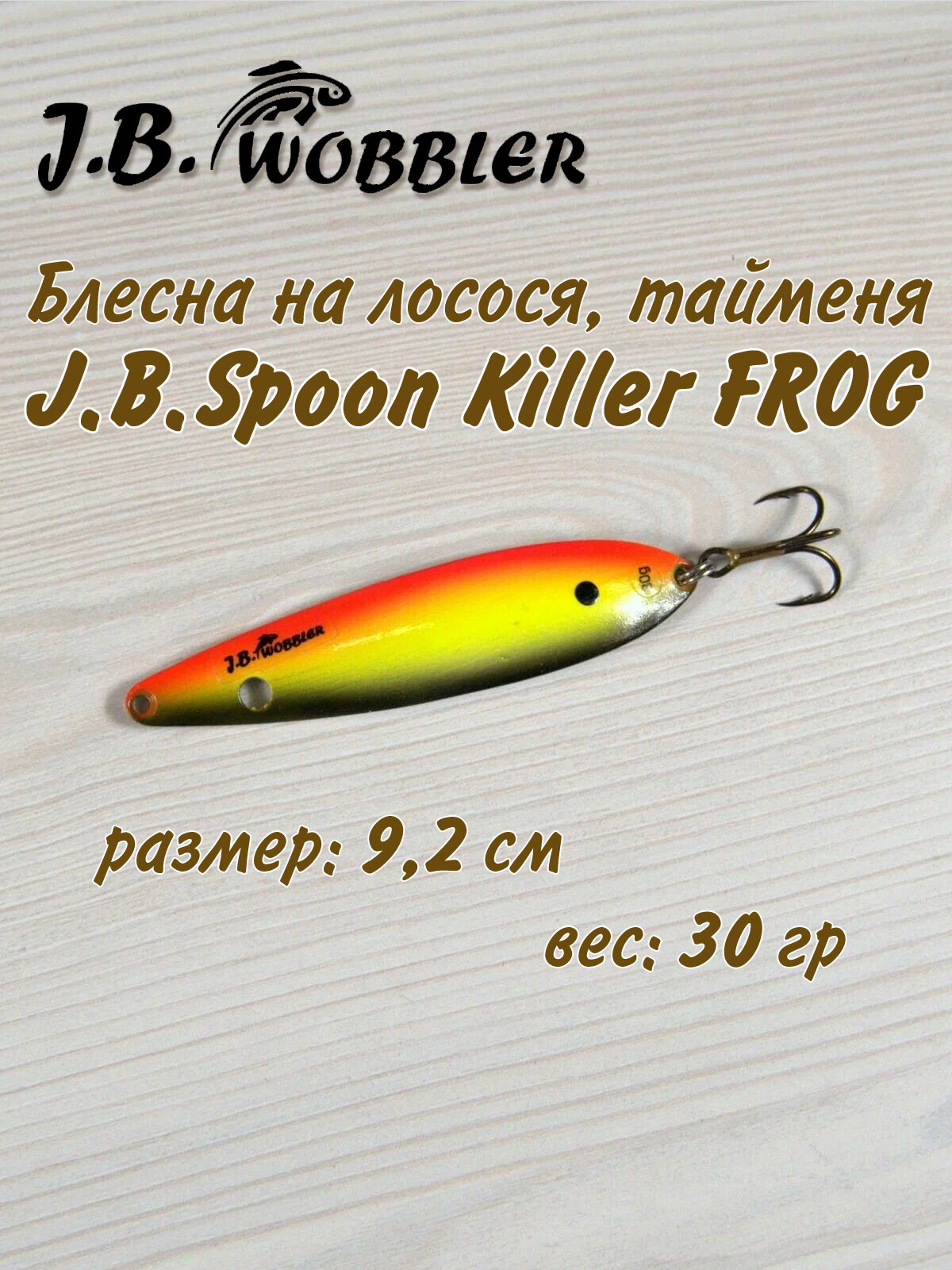 Блесна на лосося, тайменя J.B.Spoon Killer 9,2см 30гр FROG, ручная работа