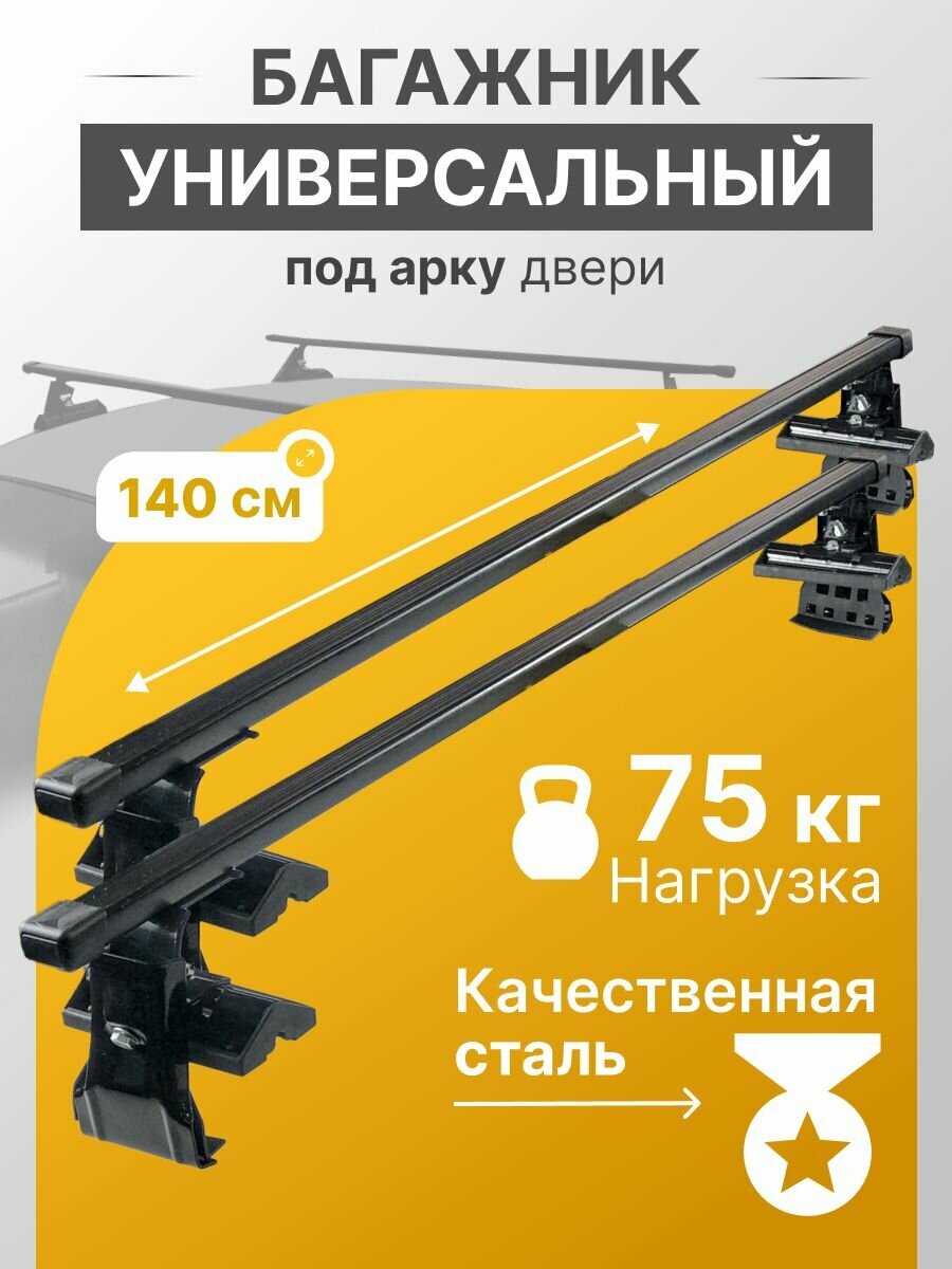 Багажник на крышу Универсальный 140 см / Комплект креплений и прямоугольных дуг для гладкой крыши / Под арку двери