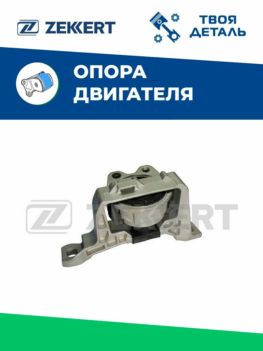 Опора двигателя правая Ford Focus 2-3 1,8-2л / Mazda 3