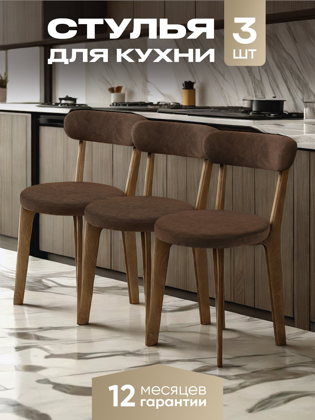 Стулья для кухни 3 шт мягкие со спинкой для дома дуб + коричневый