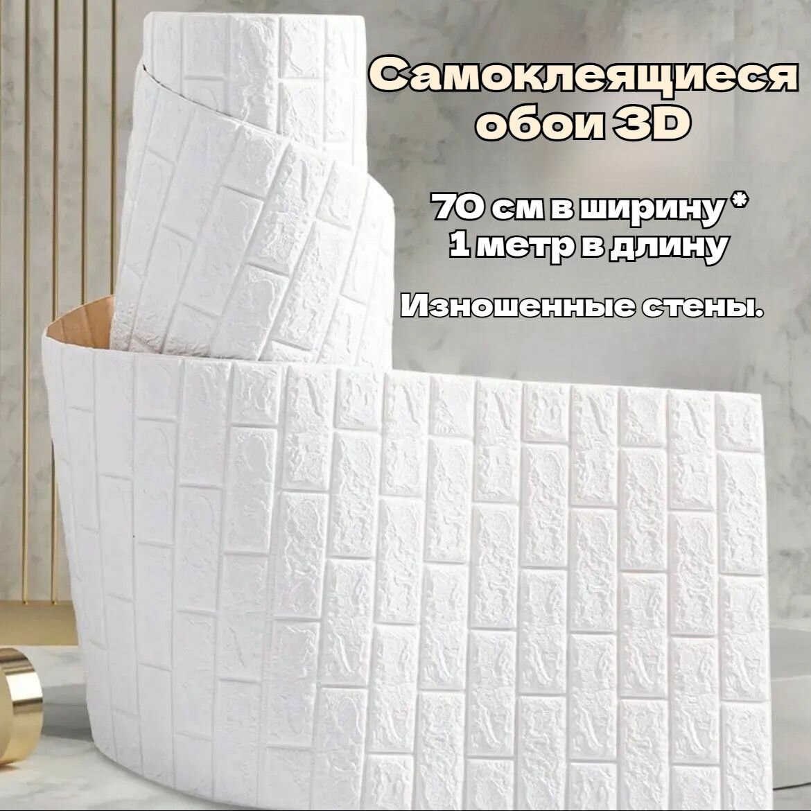 Самоклеящиеся обои 3D - объемные настенные, 70смх1м с гостиной, водонепроницаемые и влагостойкие