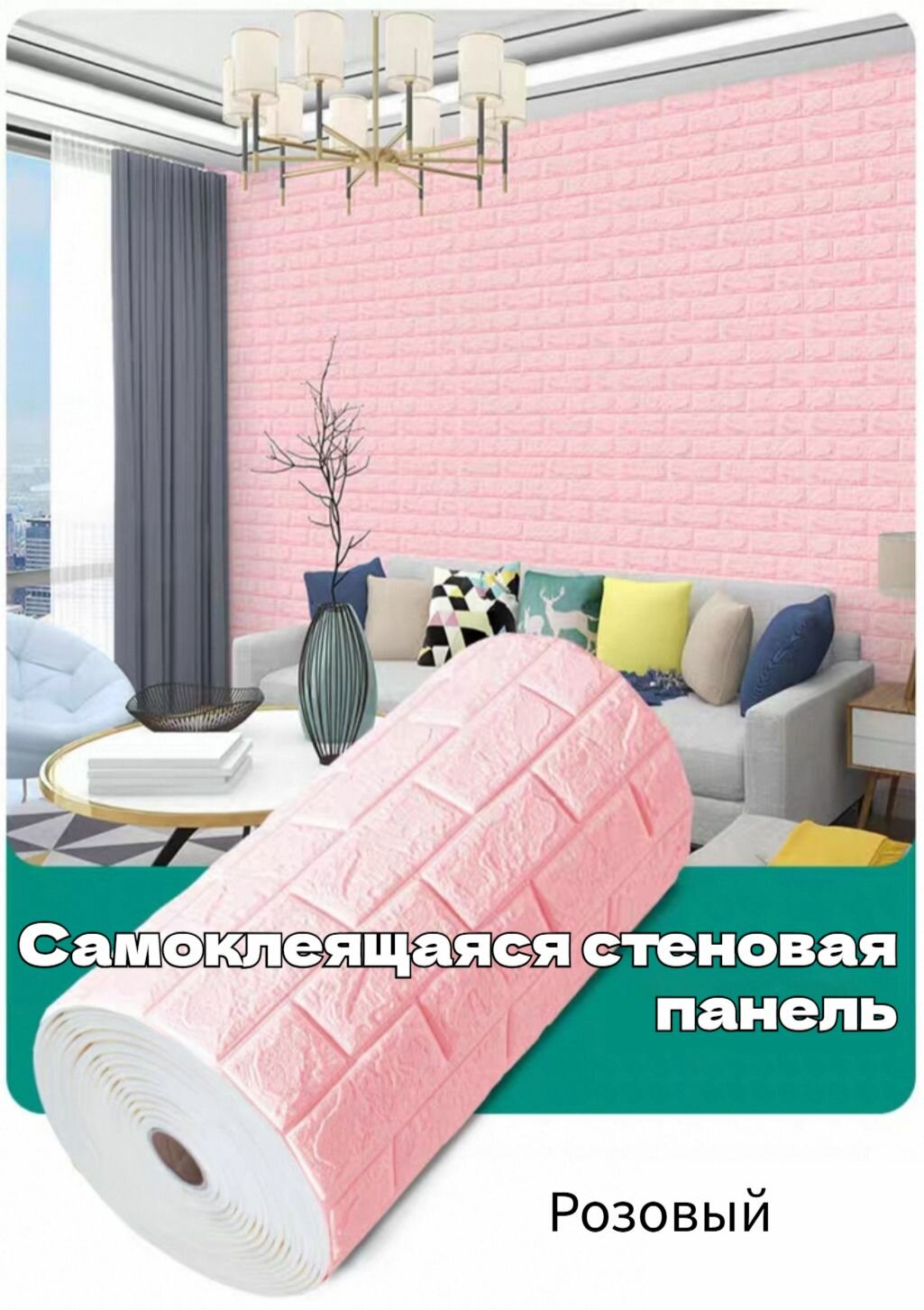 Самоклеящиеся обои 3D - объемные настенные, 70смх1м с гостиной, водонепроницаемые и влагостойкие