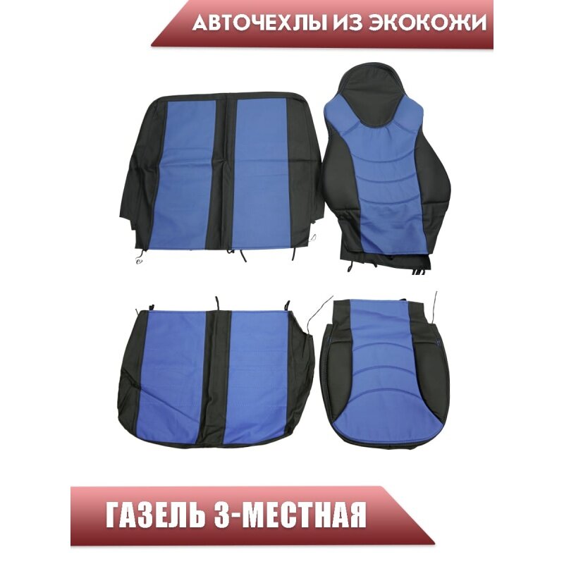 Авточехлы Recaro Газель трехместная экокожа черная синяя СанАвто