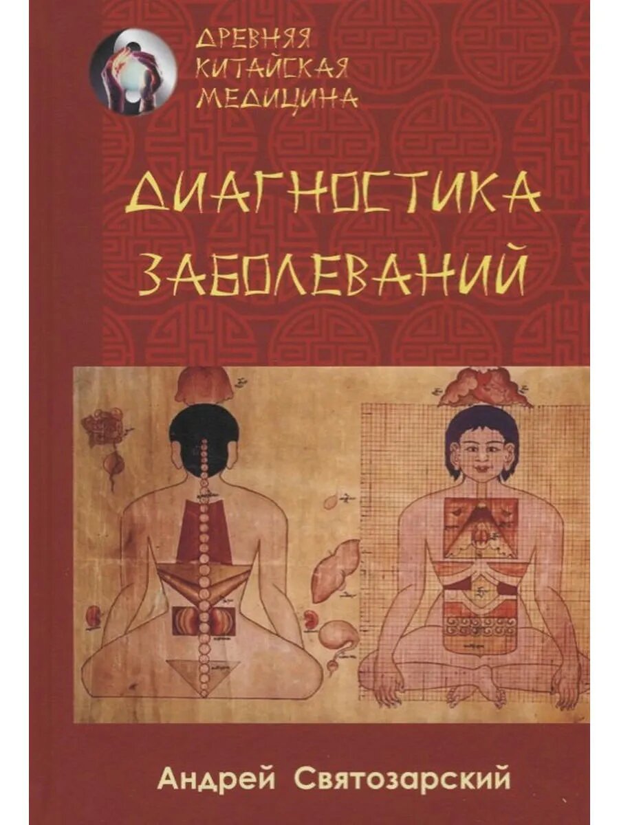 Древняя китайская медицина. Диагностика заболеваний