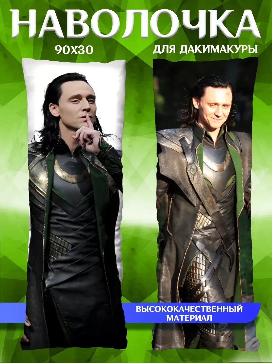 Наволочка декоративная длинная для дакимакуры с принтом Тор Локи супергерои подарок 90х30