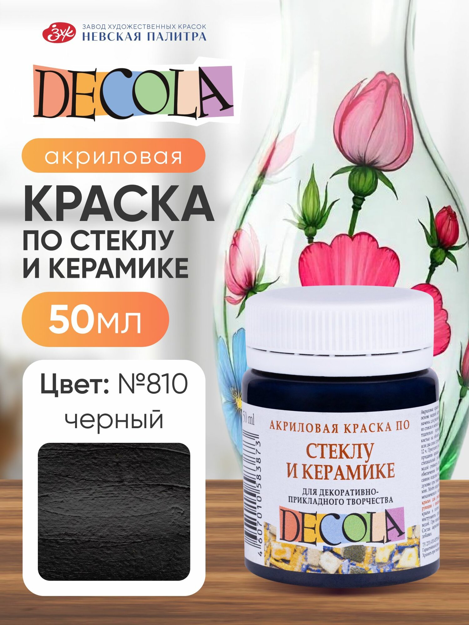 Краска акриловая по стеклу и керамике Невская палитра DECOLA, 50 мл, чёрная 4028810