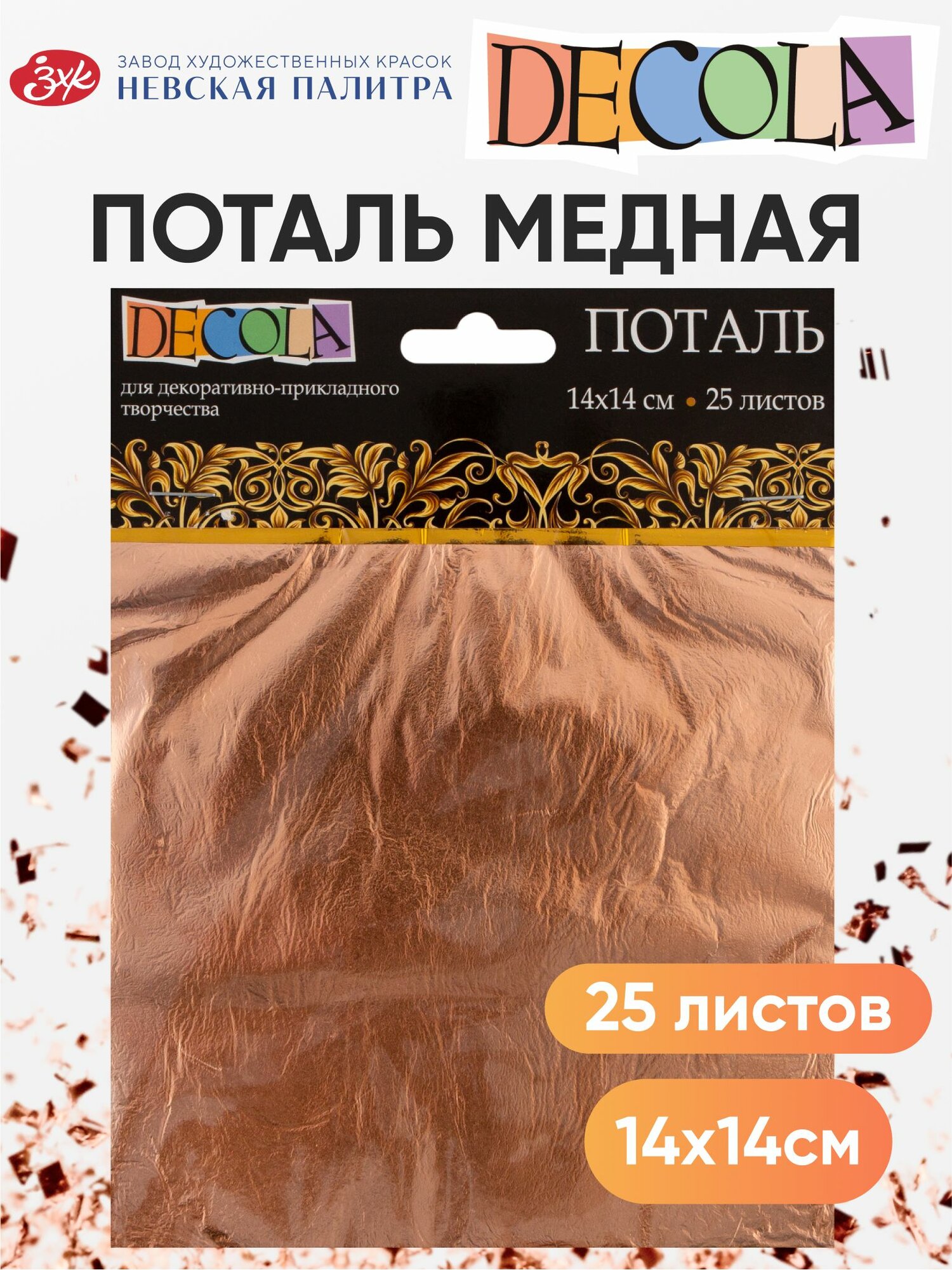 Медная поталь листовая Decola для творчества и дизайна 14х14 см, 25 листов