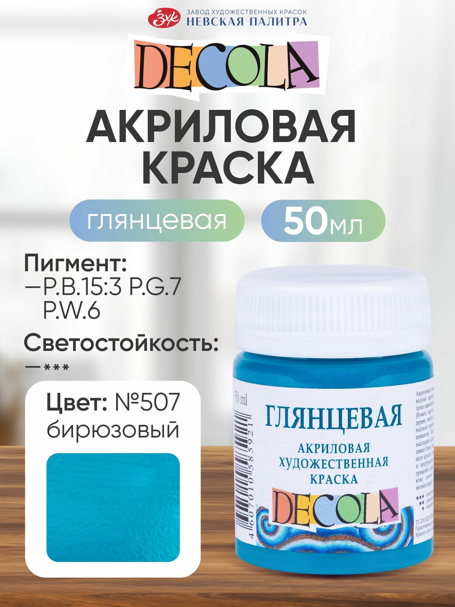 Акриловая краска для рисования DECOLA глянцевая 50 мл бирюзовая