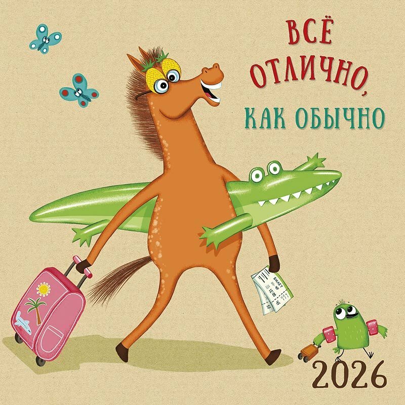 Календарь 2026г 290*290 "Все отлично, как обычно" настенный, на скрепке