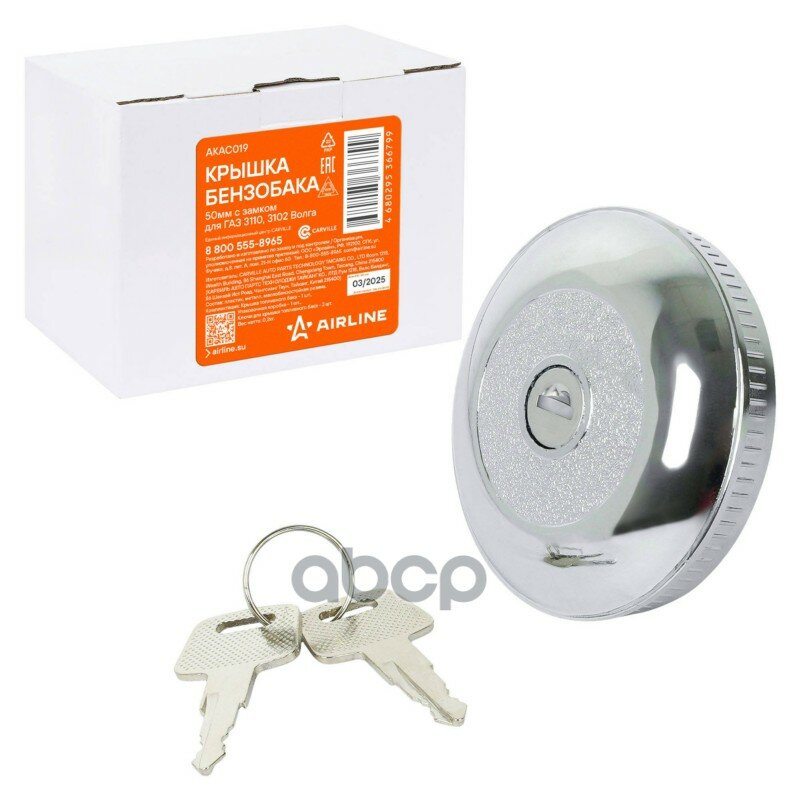 Крышка бензобака 50мм с замком для ГАЗ 3110 3102 Волга (AKAC019) AIRLINE арт. akac019