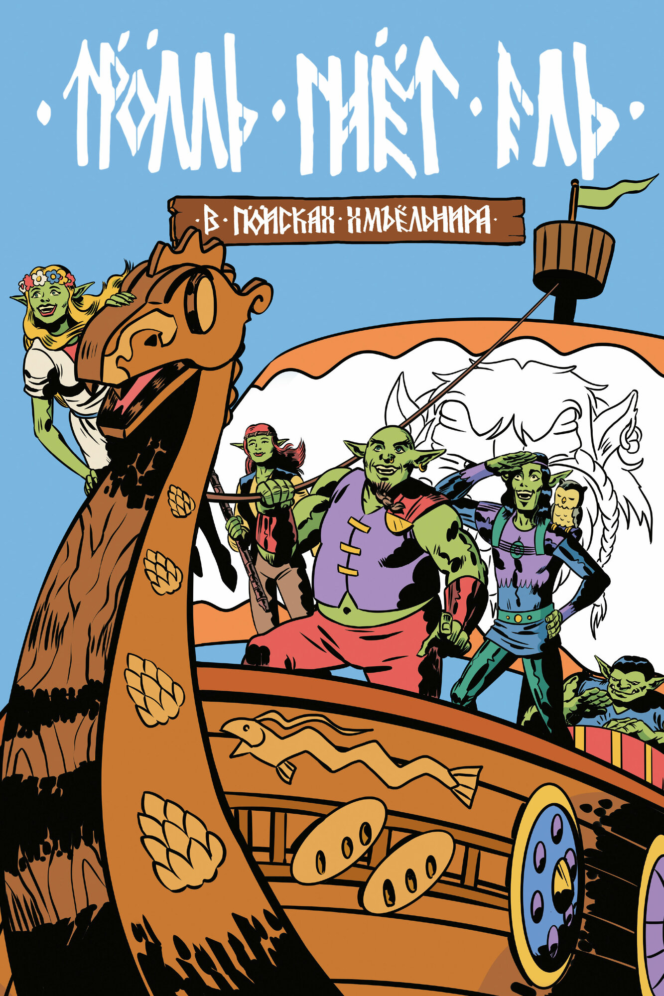 Тролль гнёт ель: в поисках Хмъёльнира