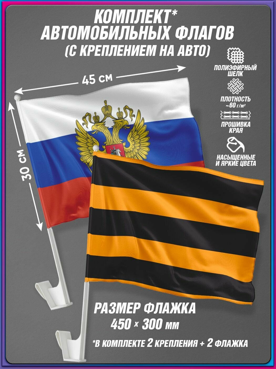 Автомобильные флаги с креплением на авто: флаг России (триколор) с гербом и Георгиевский флаг