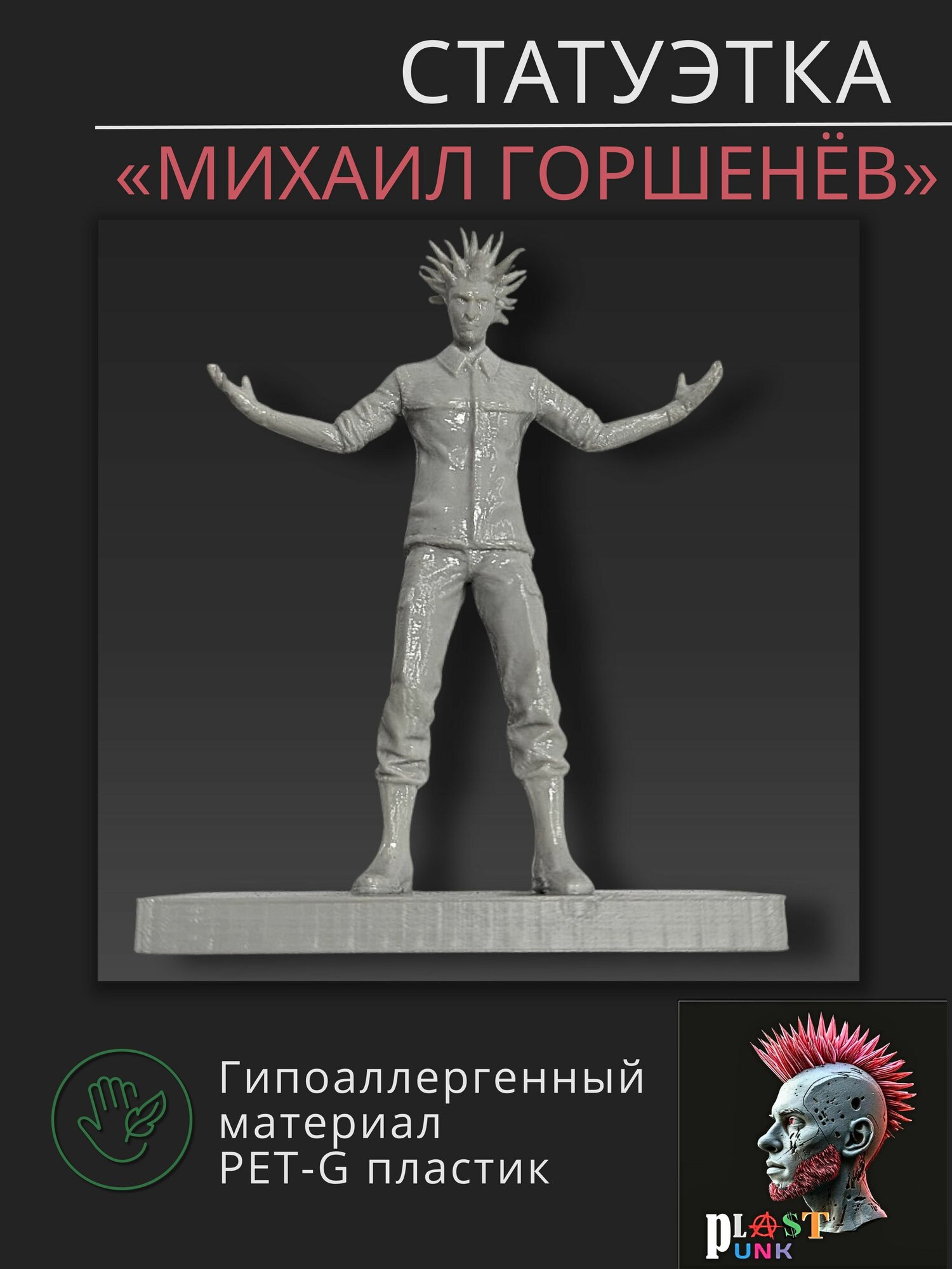 Статуэтка "Михаил Горшенёв"