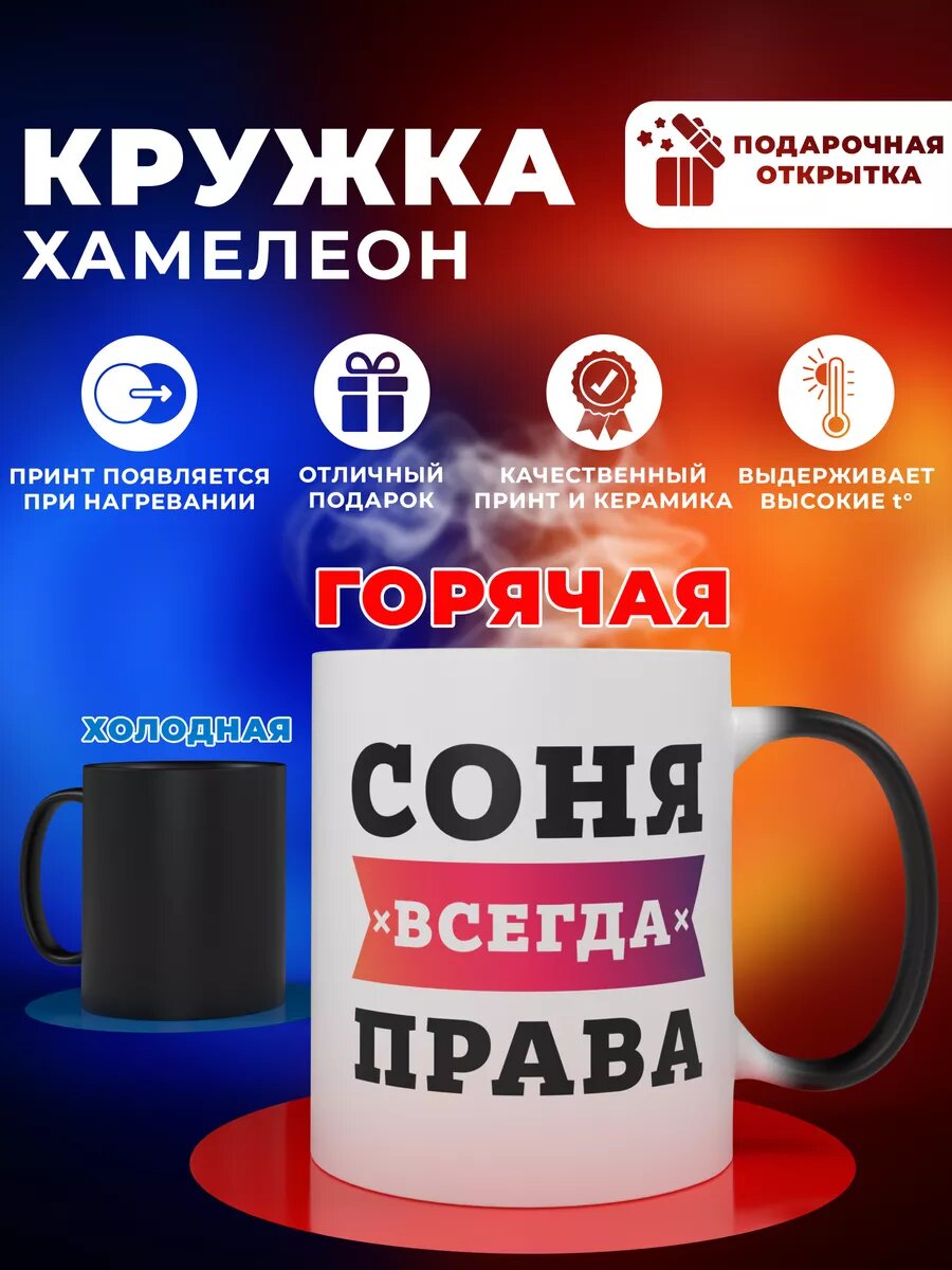 Кружка-хамелеон "Соня всегда права"