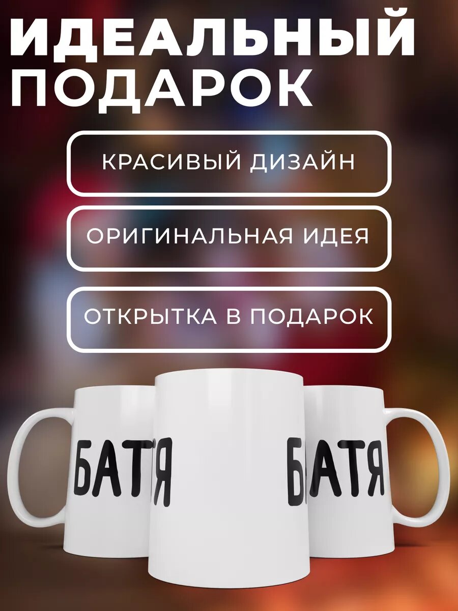 Кружка "Батя" — фото 1