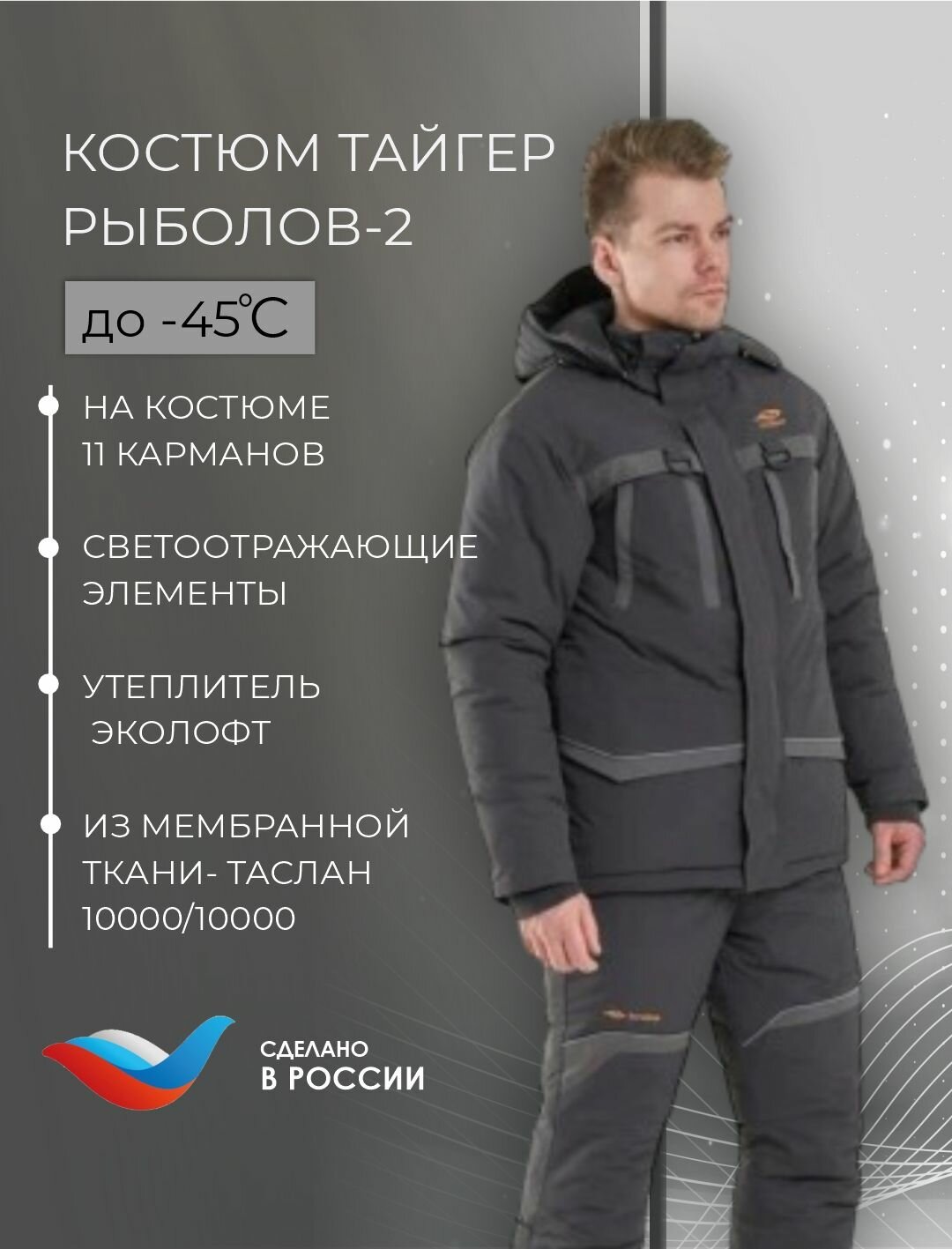 Костюм Тайгер Рыболов-2, зимний, мембрана, до -45°C, таслан, оникс, мужской