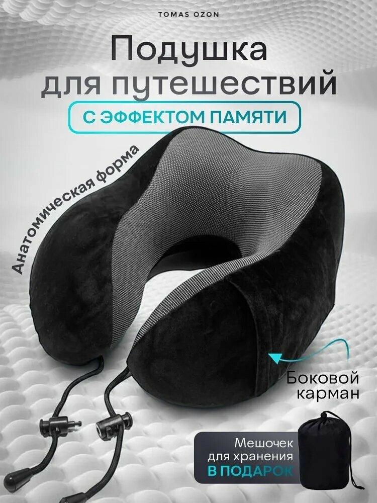 Подушка для путешествий с эффектом памяти Черная / Чехол в подарок / Подушка для шеи в самолет, в дорогу