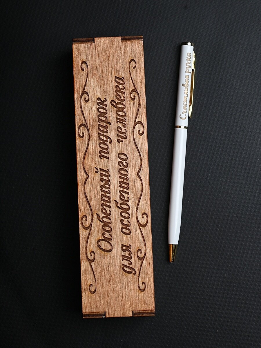 Ручка шариковая с лазерной гравировкой в подарочной коробочке из дерева "Счастливая ручка"